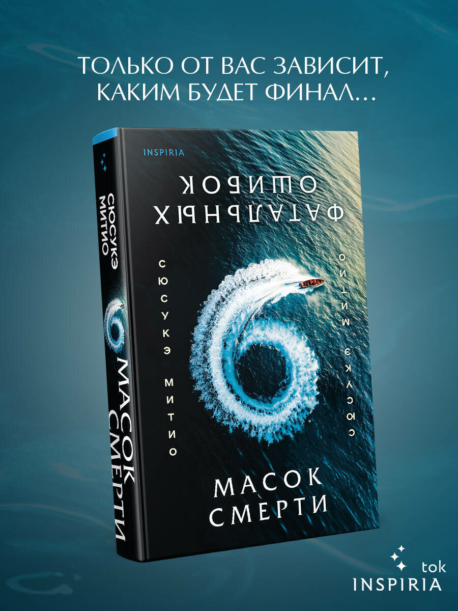 Митио С. Шесть масок смерти