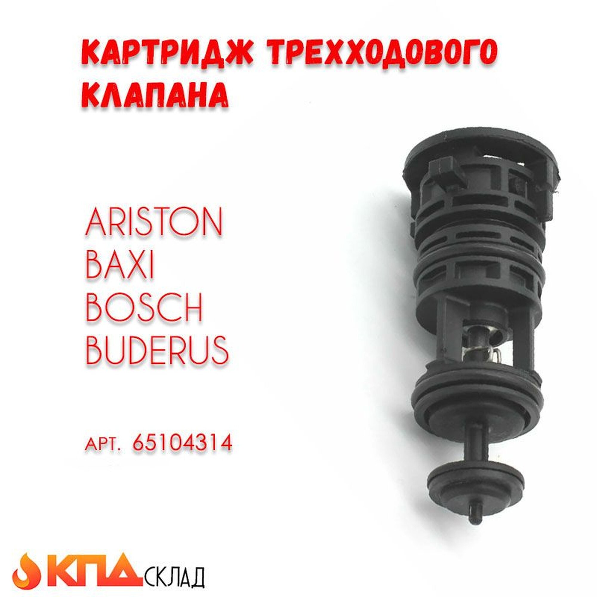 Картридж трехходового клапана для котлов ARISTON, BAXI, BUDERUS