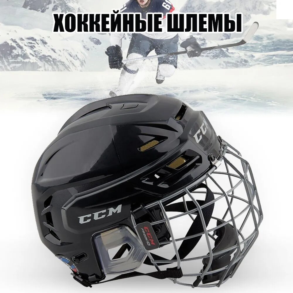 Шлем защитный для хоккея CCM, размер: 55-59, для взрослых, черный
