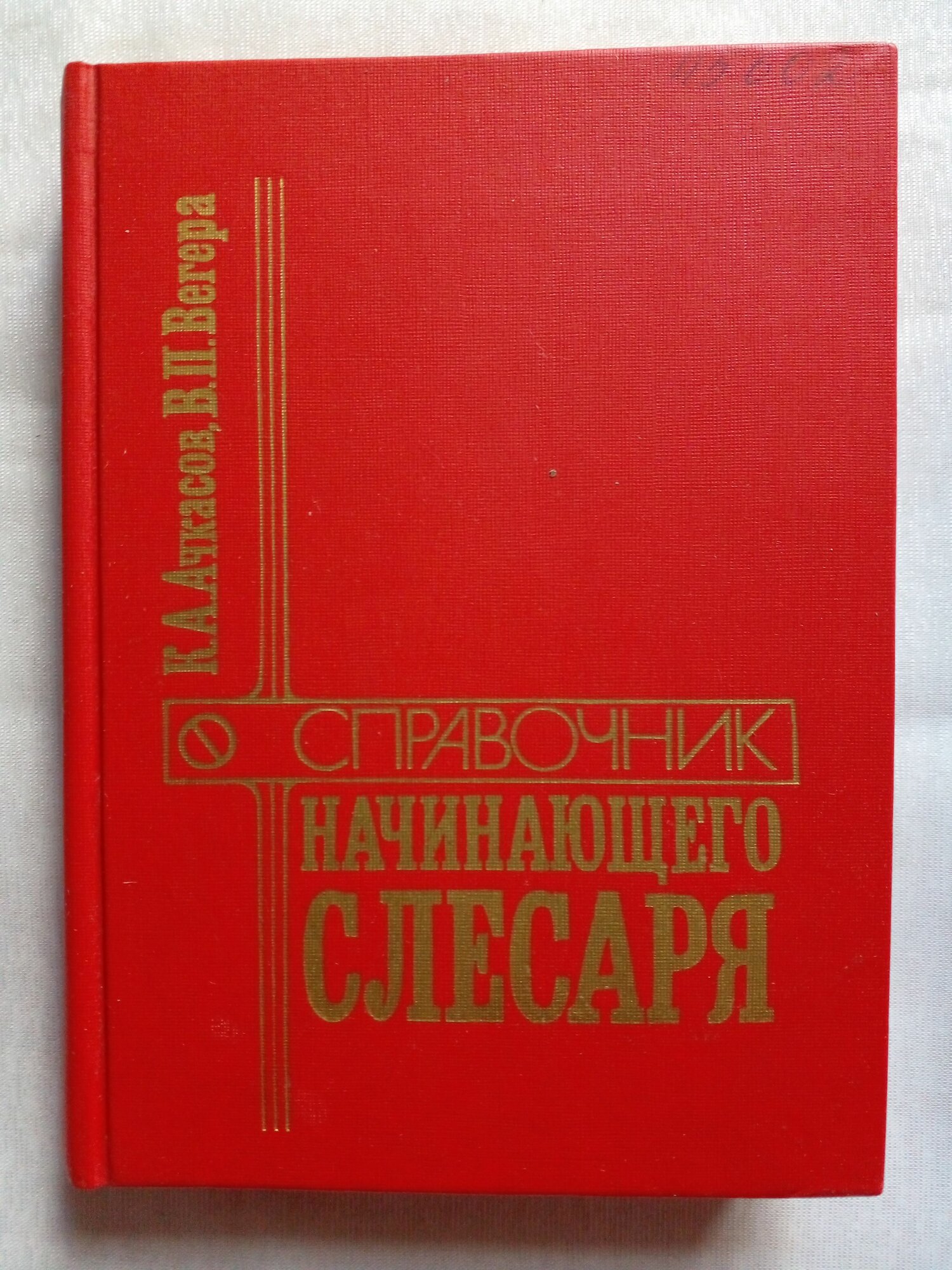 Справочник начинающего слесаря. 1987год изд