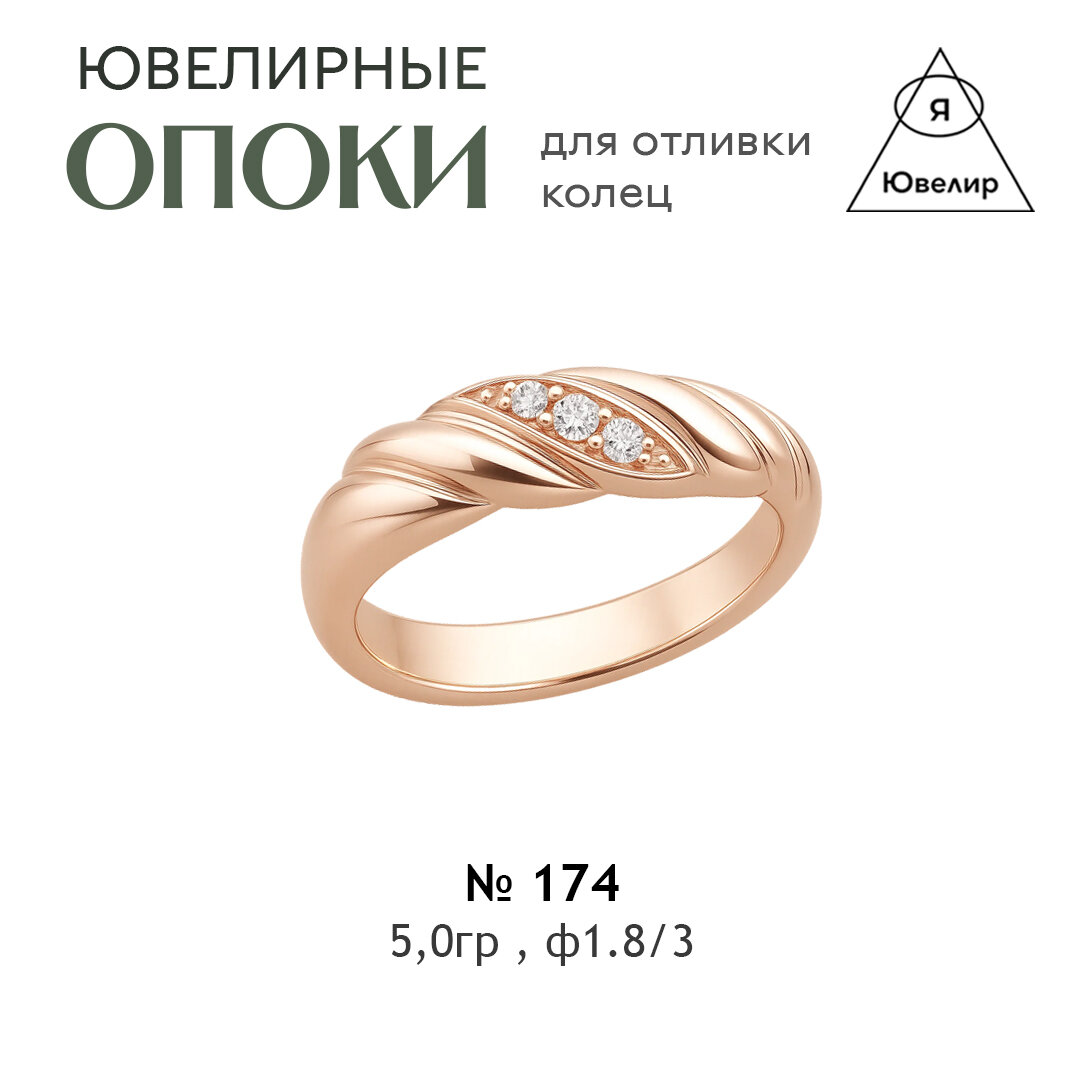 Формы для литья ювелирных изделий — одноразовые опоки для изготовления колец (3 штуки).