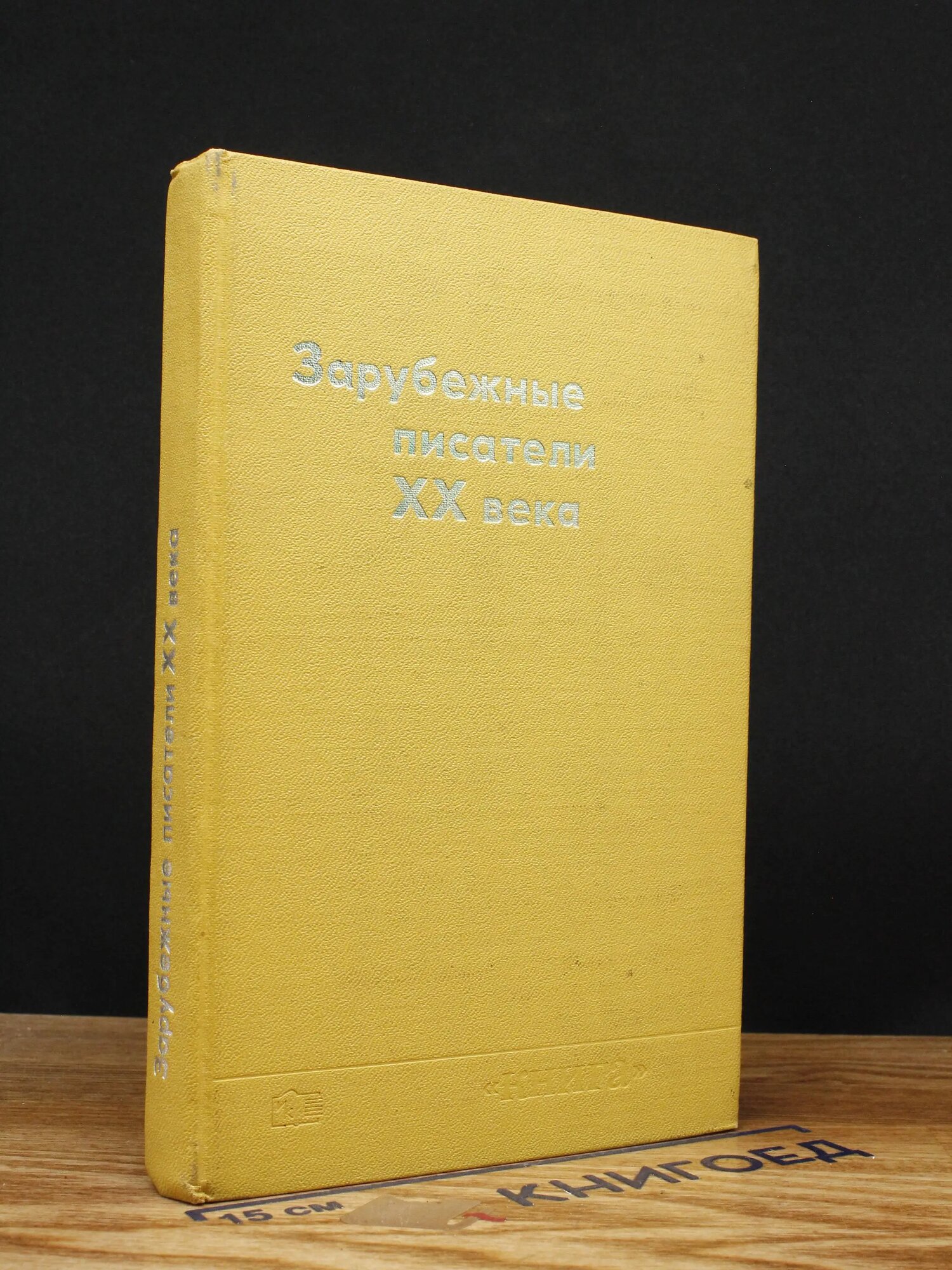 Книга. Зарубежные писатели XX века 1972 (2046513538379)