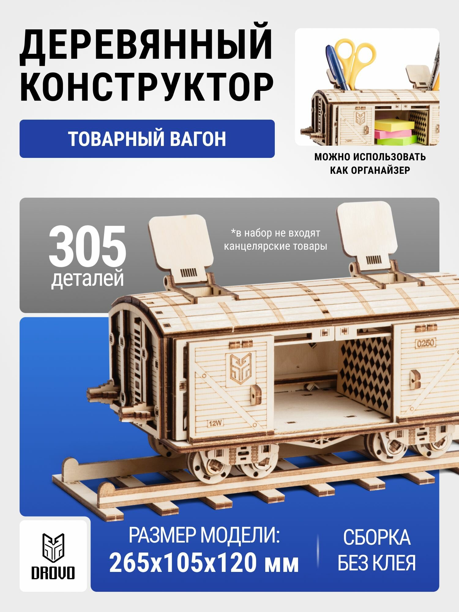 DROVO деревянный конструктор, Настольный органайзер "Товарный Вагон", сборная модель, 305 элементов