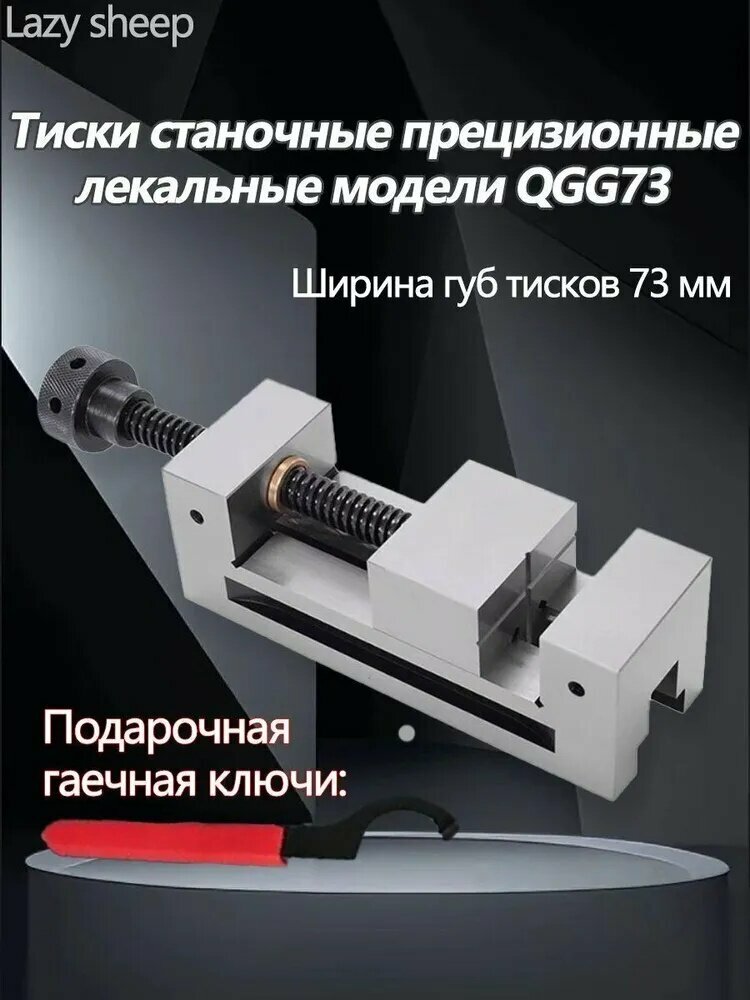 Тиски лекальные 73мм прецизионные