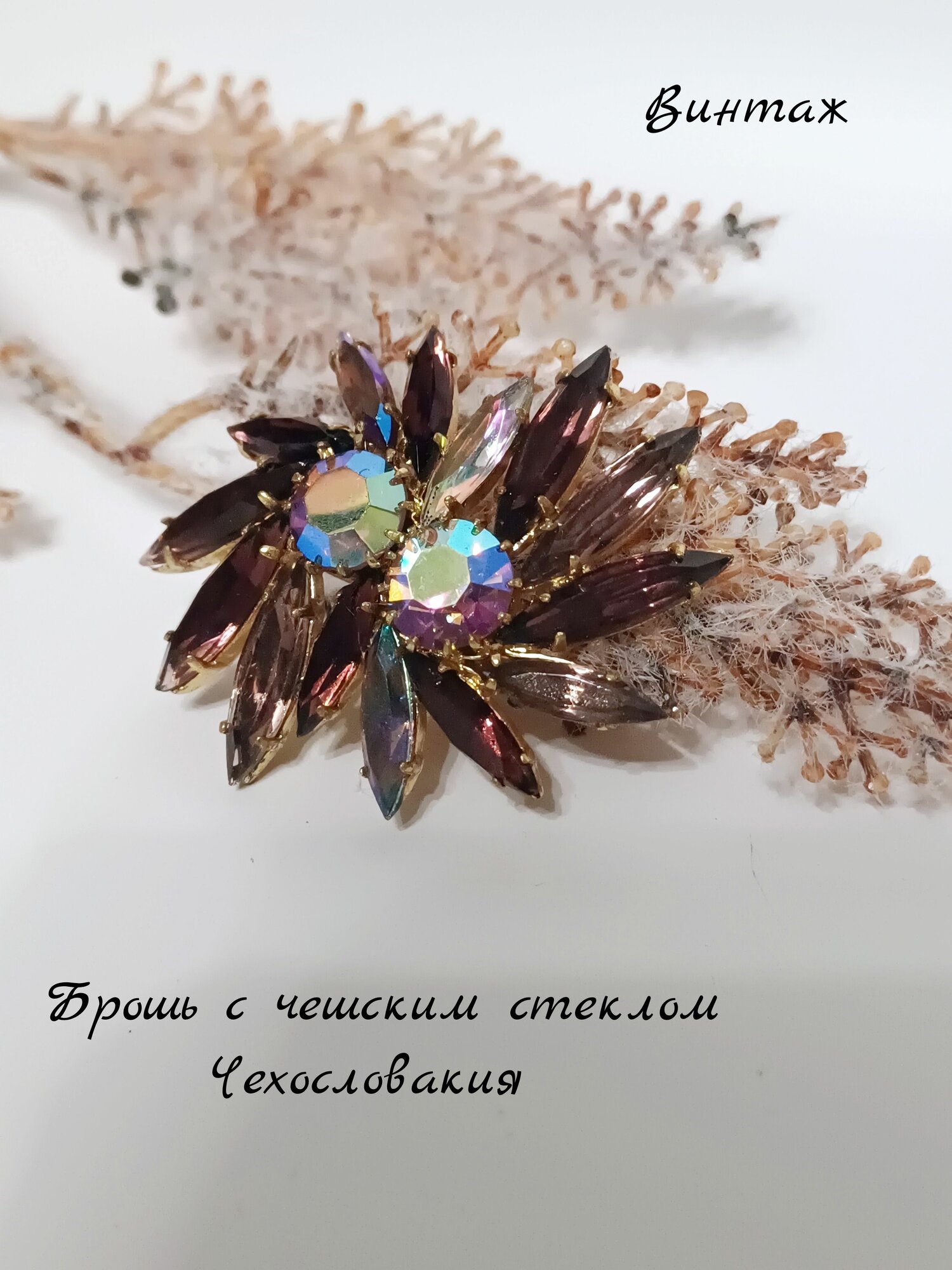 Брошь с сиреневым чешским стеклом винтажная, латунь, Чехословакия