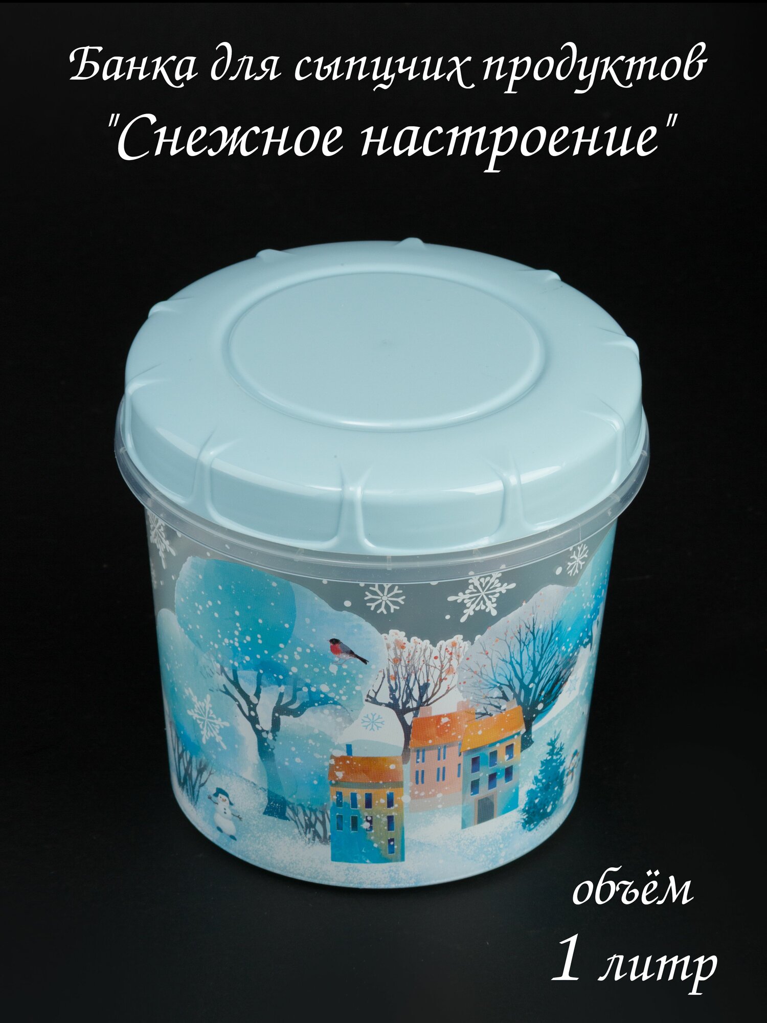 Банка для хранения продуктов 1 л Снежное настроение