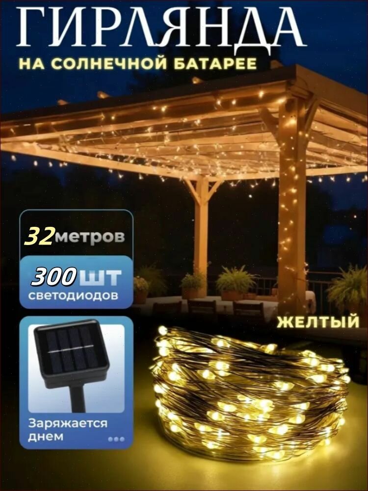 Электрогирлянда уличная Елочки Светодиодная 300 ламп, 32 м, питание Солнечная батарея, 1 шт