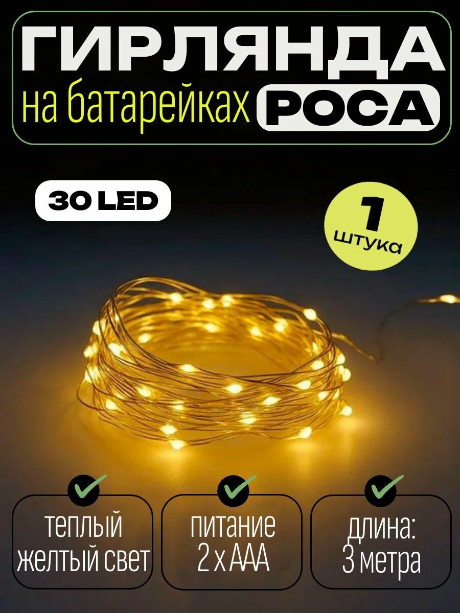 Гирлянда роса на батарейках 3 метра, 1 шт, желтый цвет, интерьерная роса