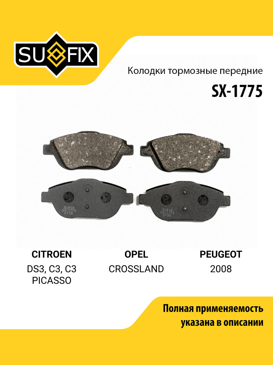 Колодки тормозные дисковые передние правые/левые для CITROEN DS3, C3, C3 PICASSO / OPEL CROSSLAND / SUFIX SX-1775