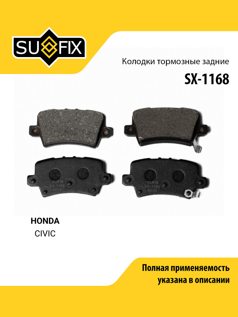 Колодки тормозные дисковые задние правые/левые для HONDA CIVIC / SUFIX SX-1168