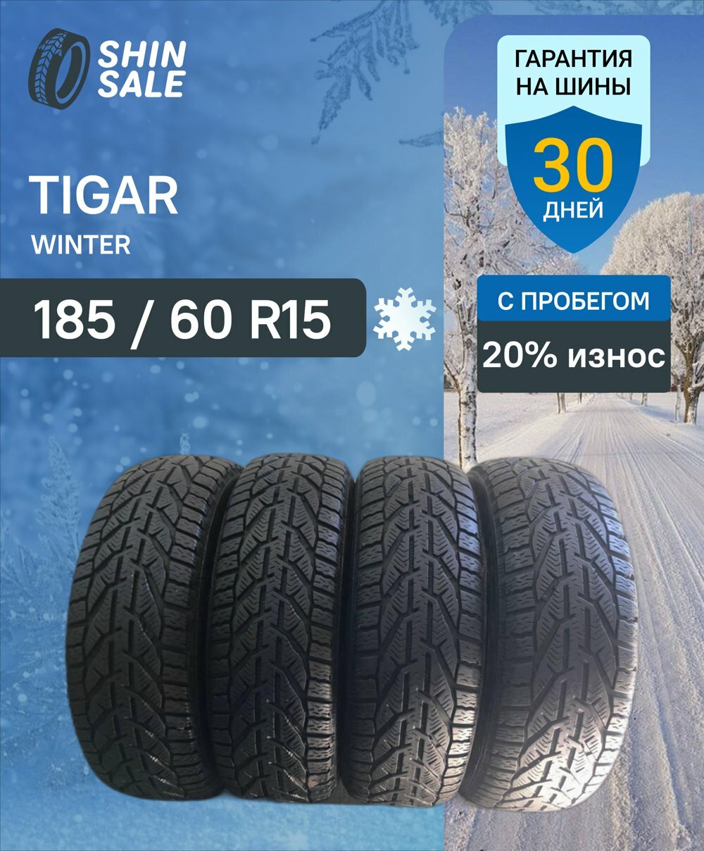 Зимние БУ шины нешипованные Tigar Winter 185/60 R15 20.0% износ T0129289