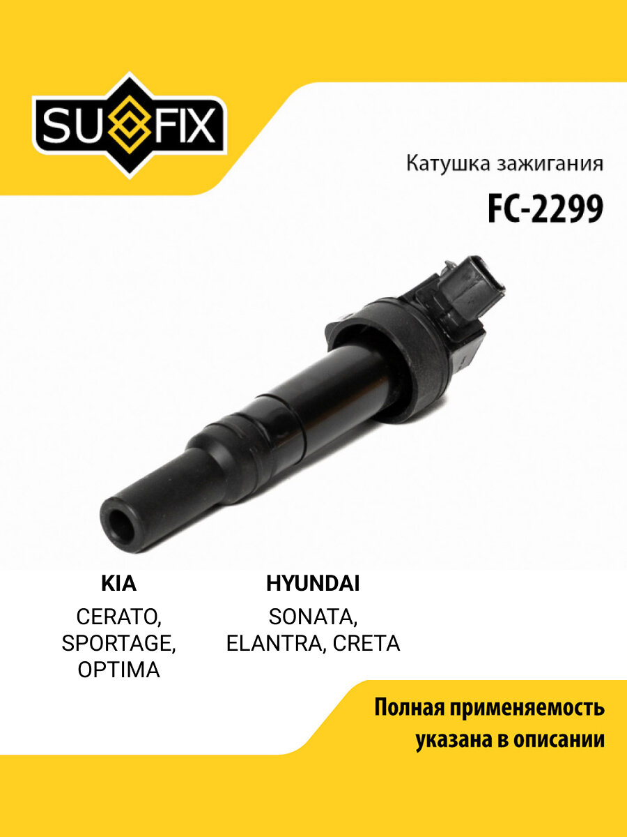 Катушка зажигания для KIA CERATO, SPORTAGE, OPTIMA / HYUNDAI SONATA, ELANTRA, CRETA / SUFIX FC-2299