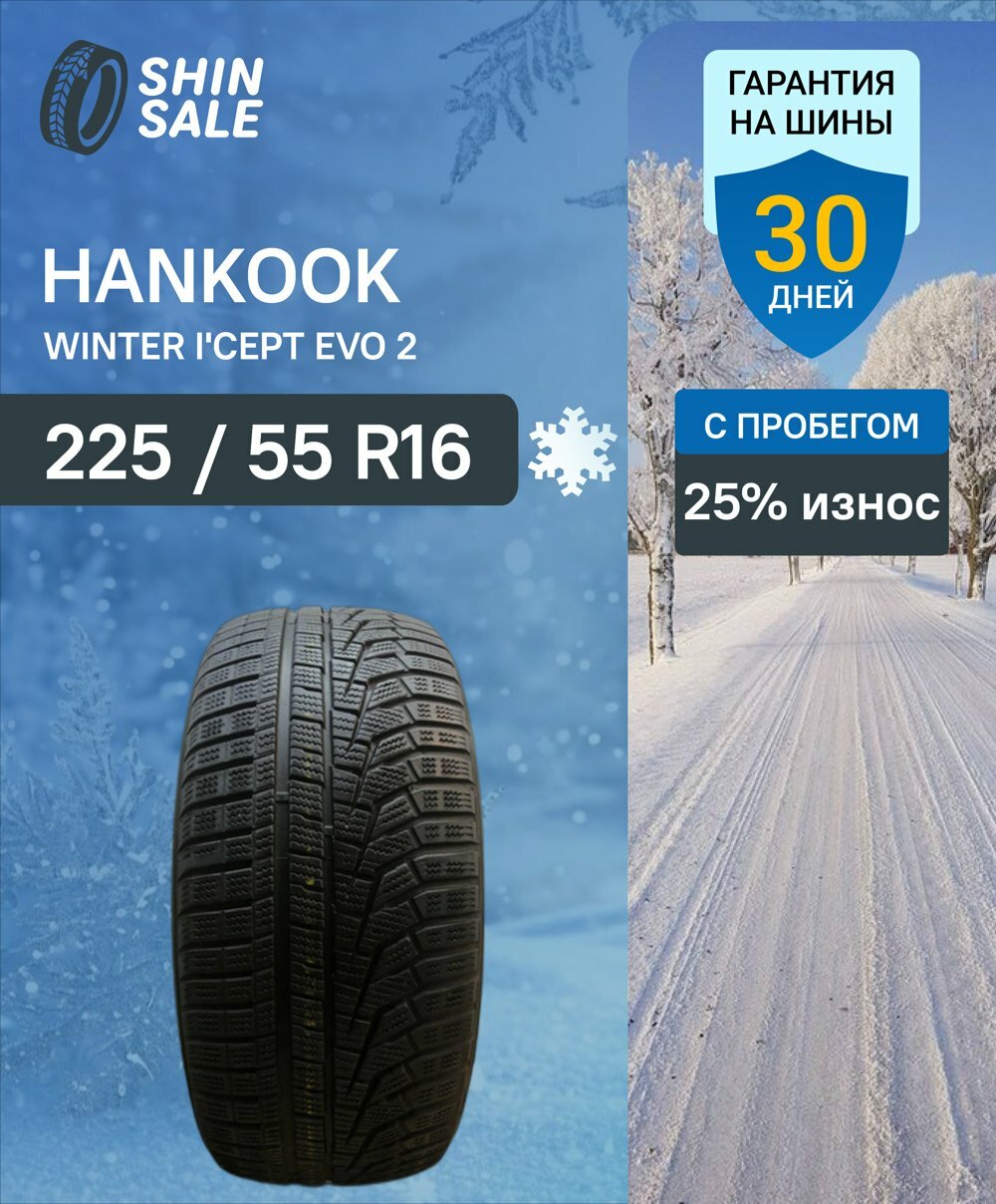 Зимние шины нешипованные Hankook Winter I'Cept Evo 2 W320 225/55 R16 25.0% износ T0093893