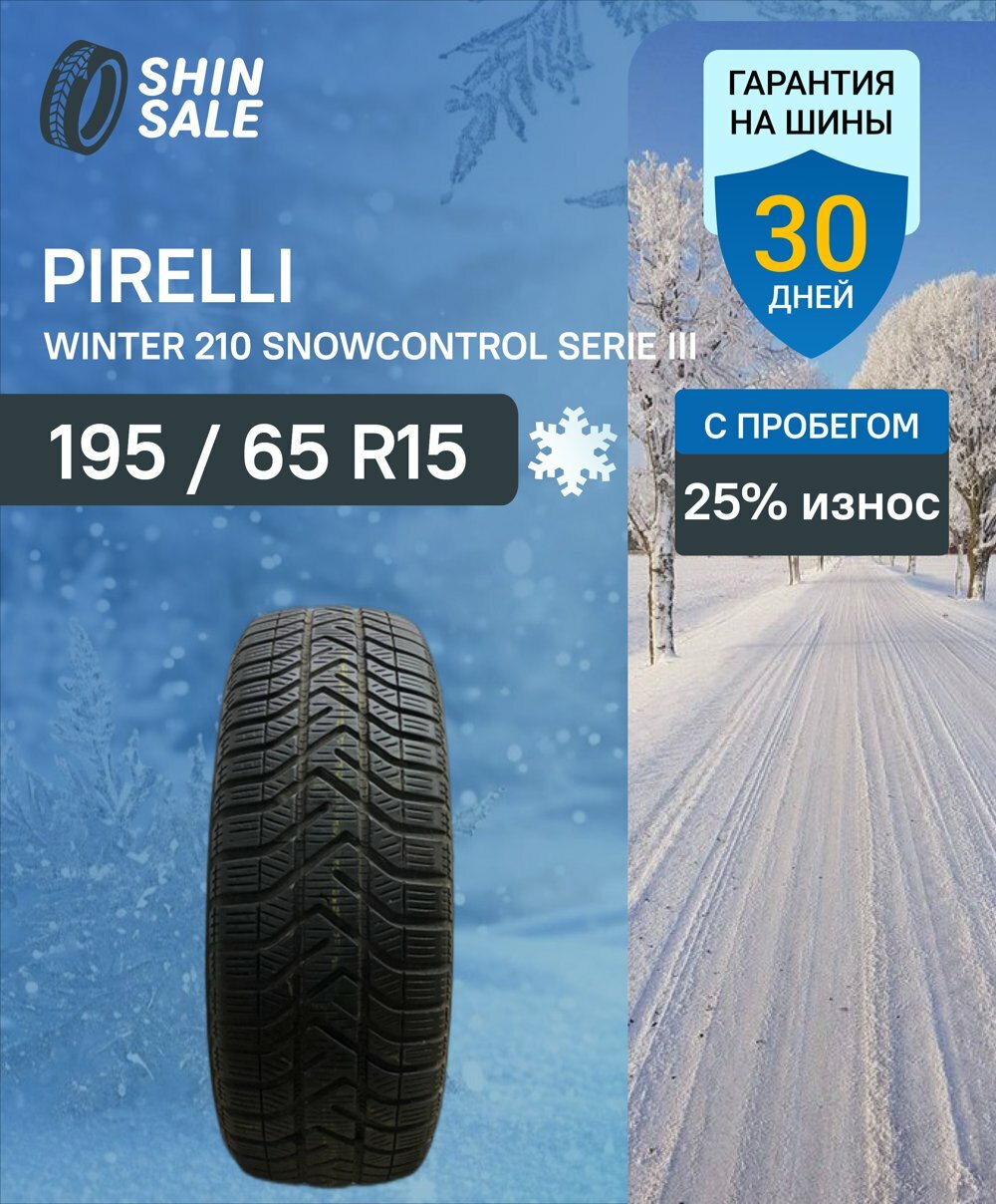 Зимние БУ шины нешипованные Pirelli Winter 210 SnowControl Serie III 195/65 R15 25.0% износ T0104170