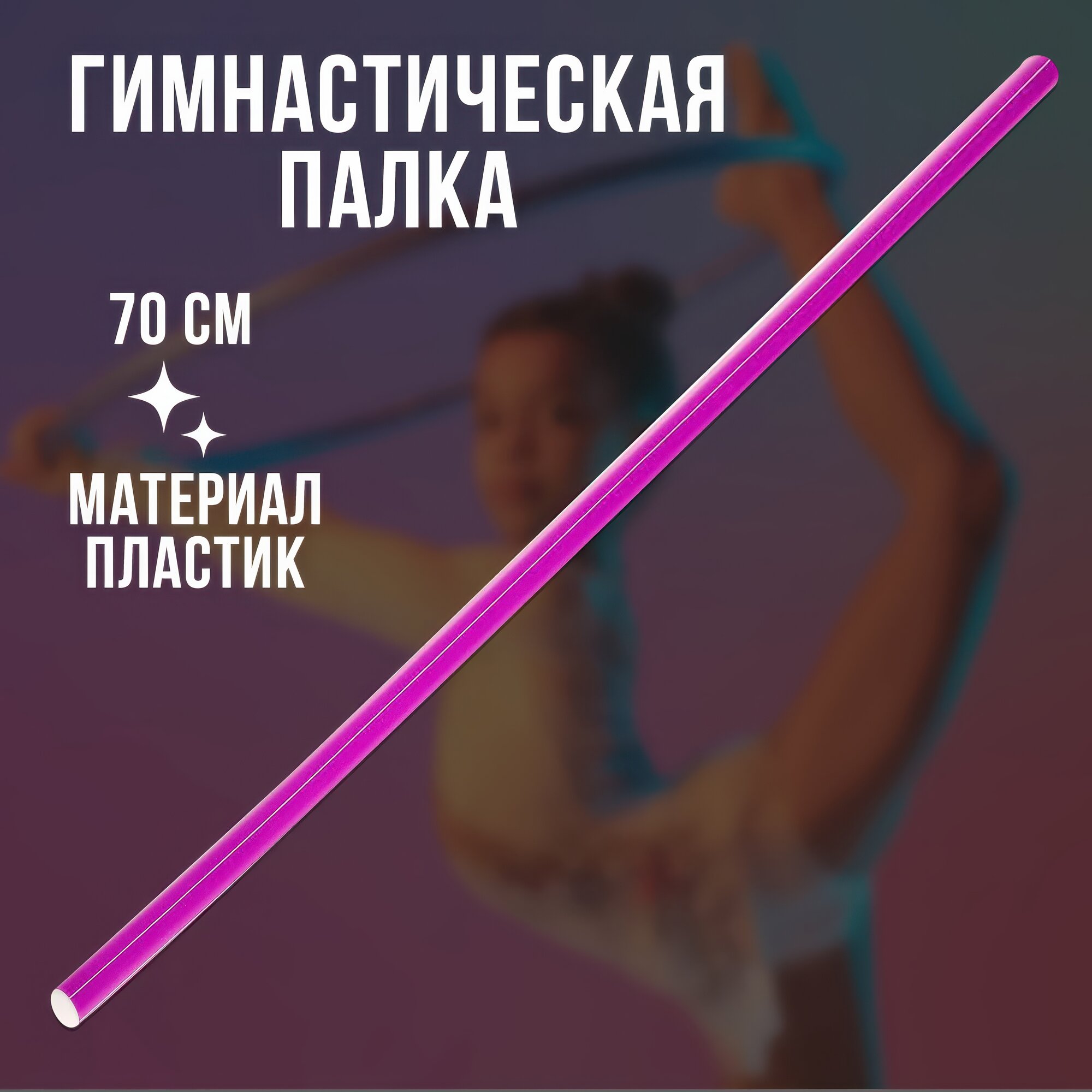 Палка гимнастическая Соломон, детский тренажер, цвет фиолетовый, длина 70 см, 1 шт