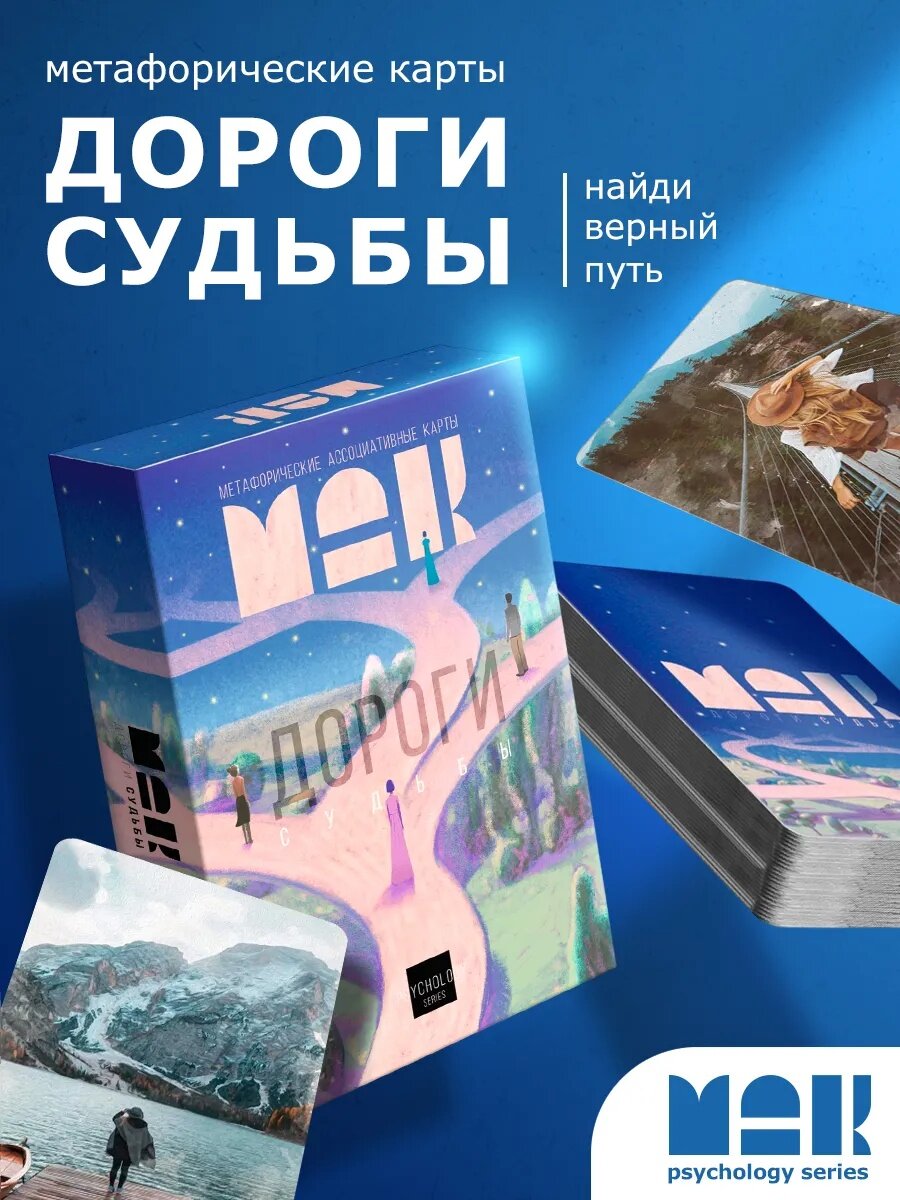 Метафорические ассоциативные карты "Дороги судьбы", 50 карт, психологическая, на подарок