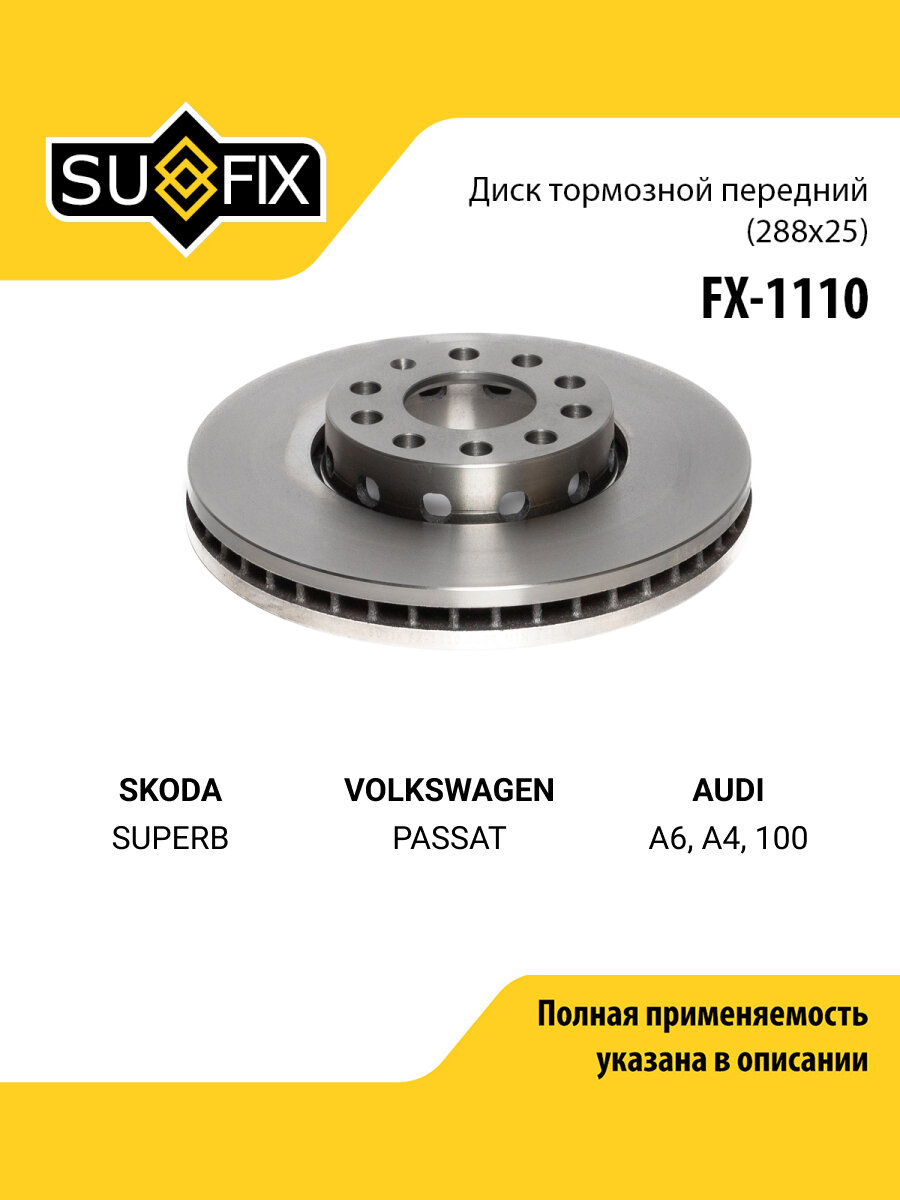 Диск тормозной передний правый/левый для SKODA SUPERB / Volkswagen PASSAT / SUFIX FX-1110