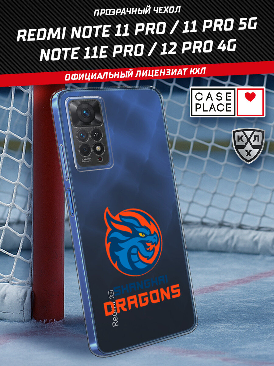 Чехол на Xiaomi Redmi Note 11 Pro/11 Pro 5G/11E Pro/12 Pro 4G / Сяоми Редми Нот 11 Про/Нот 11 Про 5G/Нот 11Е Про/Нот 12 Про 4G с принтом КХЛ Шанхай Дрэгонс, прозрачный