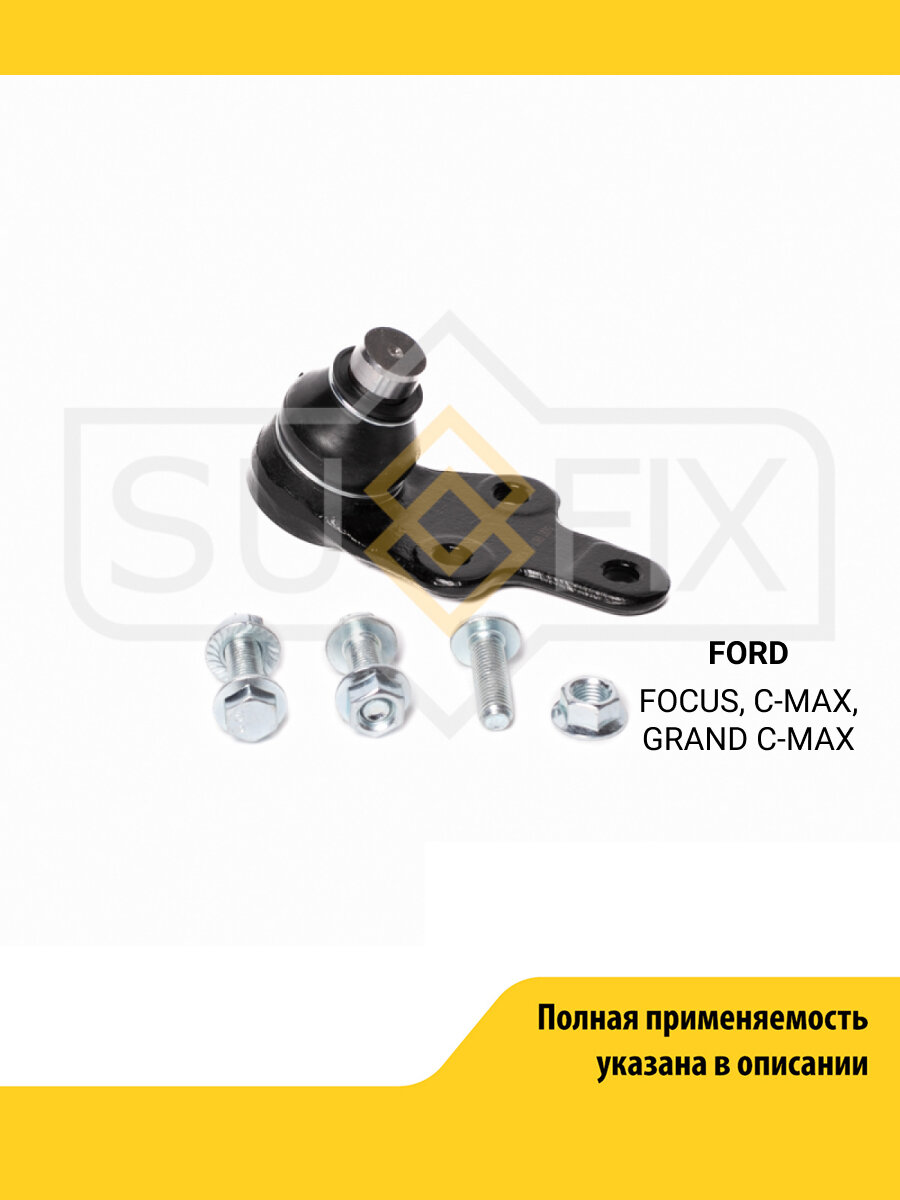 Опора шаровая передняя правая для FORD FOCUS, C-MAX, GRAND C-MAX / SUFIX SG-1197