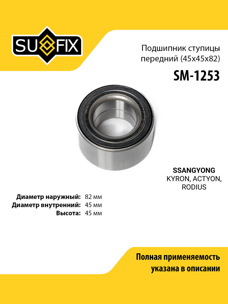 Подшипник ступицы задний правый/левый для SSANGYONG KYRON, ACTYON, RODIUS / SUFIX SM-1253