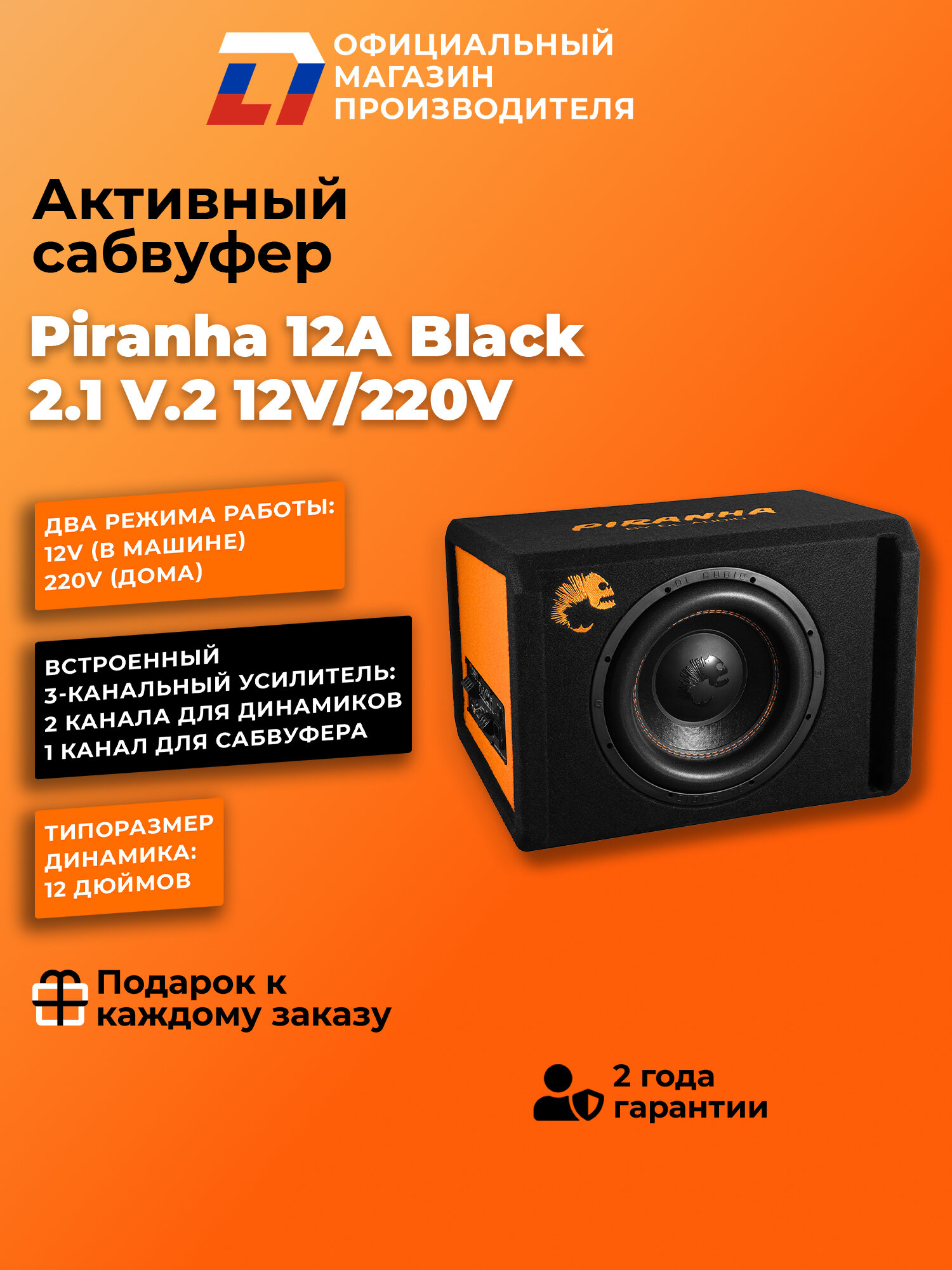 Сабвуфер активный для дома и авто DL Audio Piranha 12A Black V.2 12V/220V