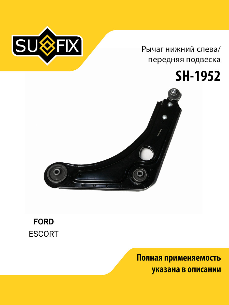 Рычаг подвески передний левый для FORD ESCORT / SUFIX SH-1952