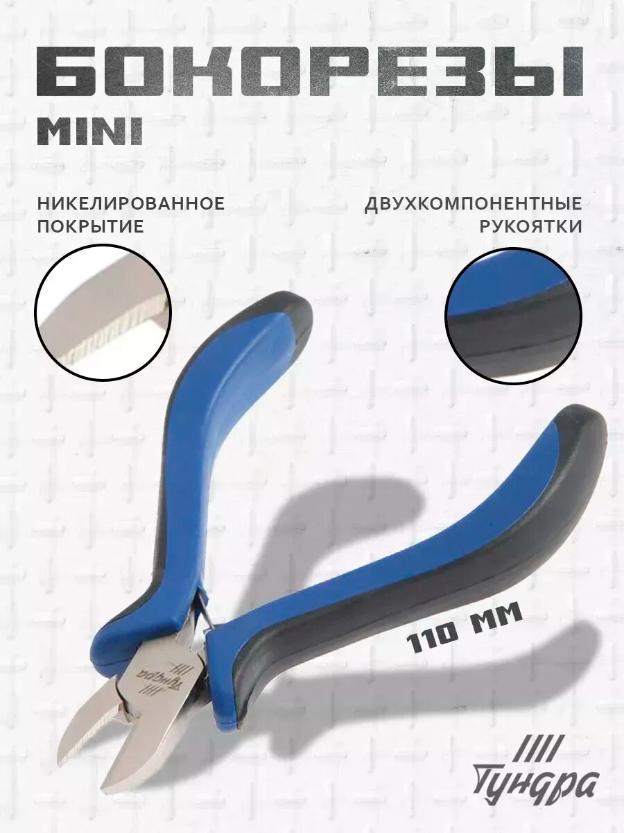 Бокорезы кусачки мини для проводов и проволоки 110 мм