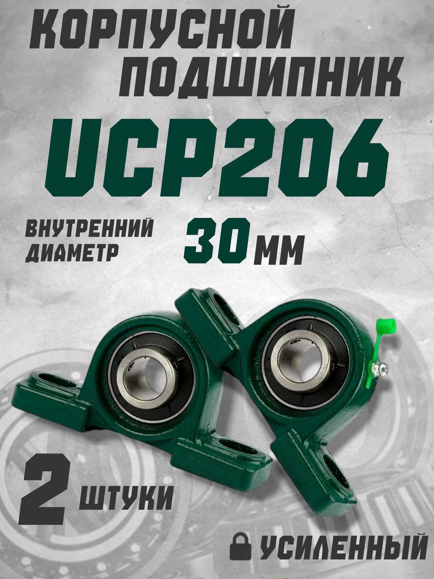 Подшипниковый узел UCP206 - комплект 2 шутки