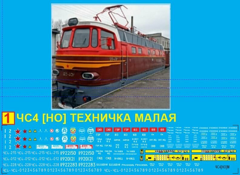 2Д-Декаль Локомотив ЧС4 но (модимио): Блок№1: Техничка Малая, Эпоха III-IV М 1/87