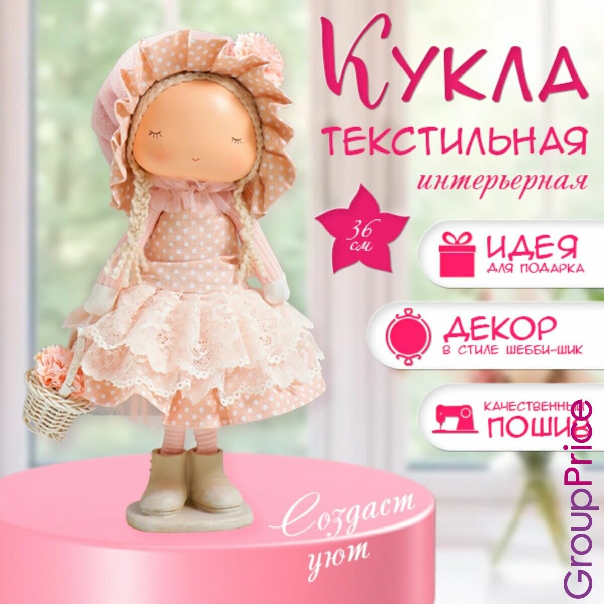 Интерьерная кукла текстильная No brand