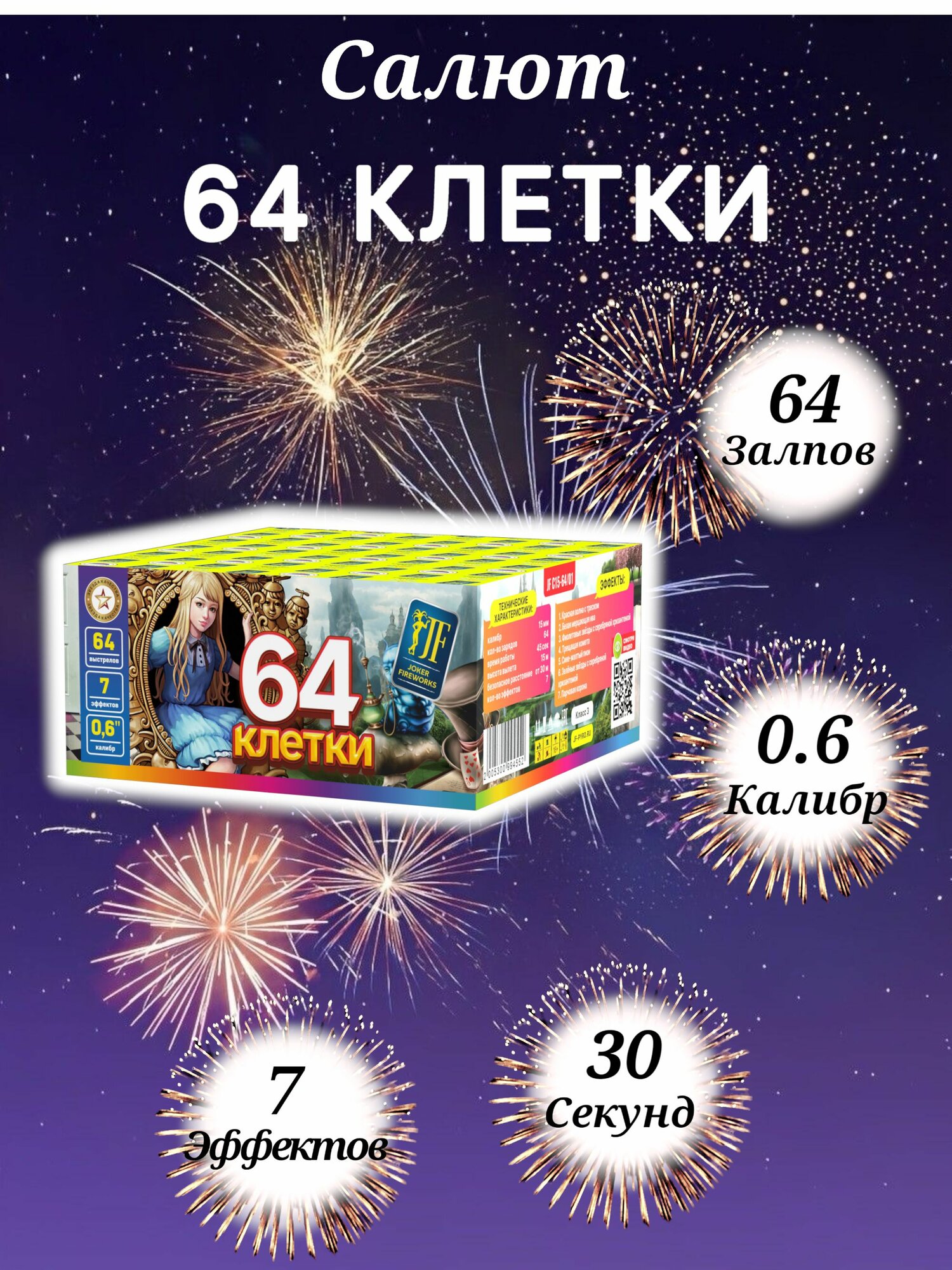 Joker Fireworks фейерверки и салюты, 64 клетки
