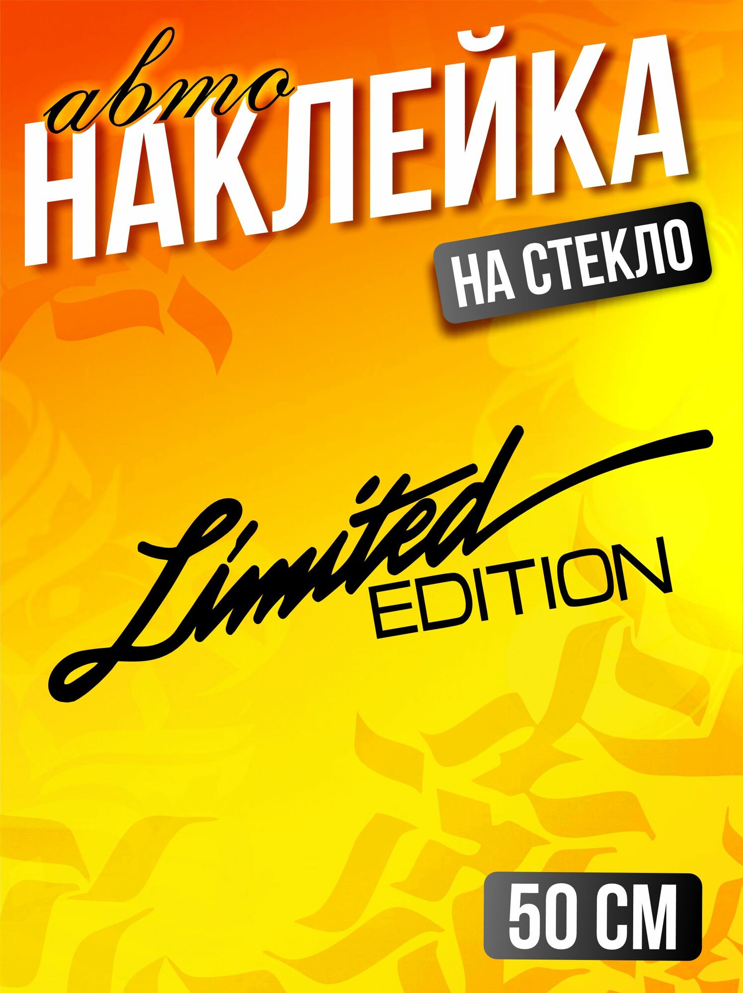 Наклейки на авто на стекло большая Limited edition
