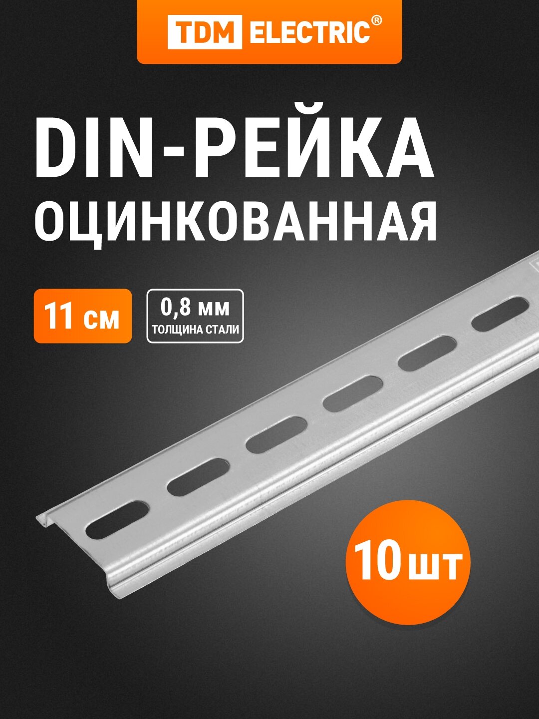 DIN-рейка (11см) оцинкованная TDM (упак. 10 шт.)