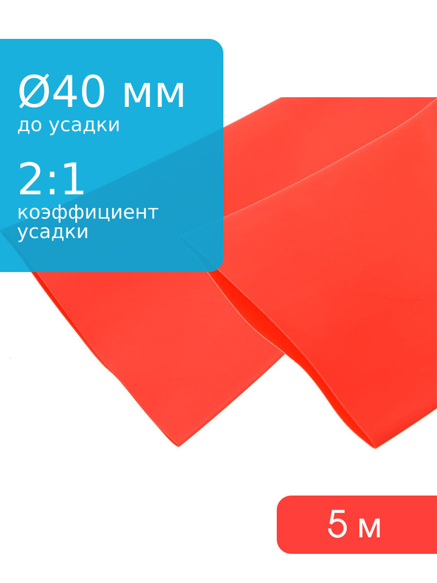 Трубка термоусадочная d40.0мм L5000мм красная, 5 метров, 2:1