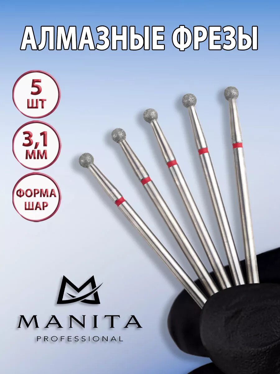 Фрезы для маникюра алмазные Шар 5 шт