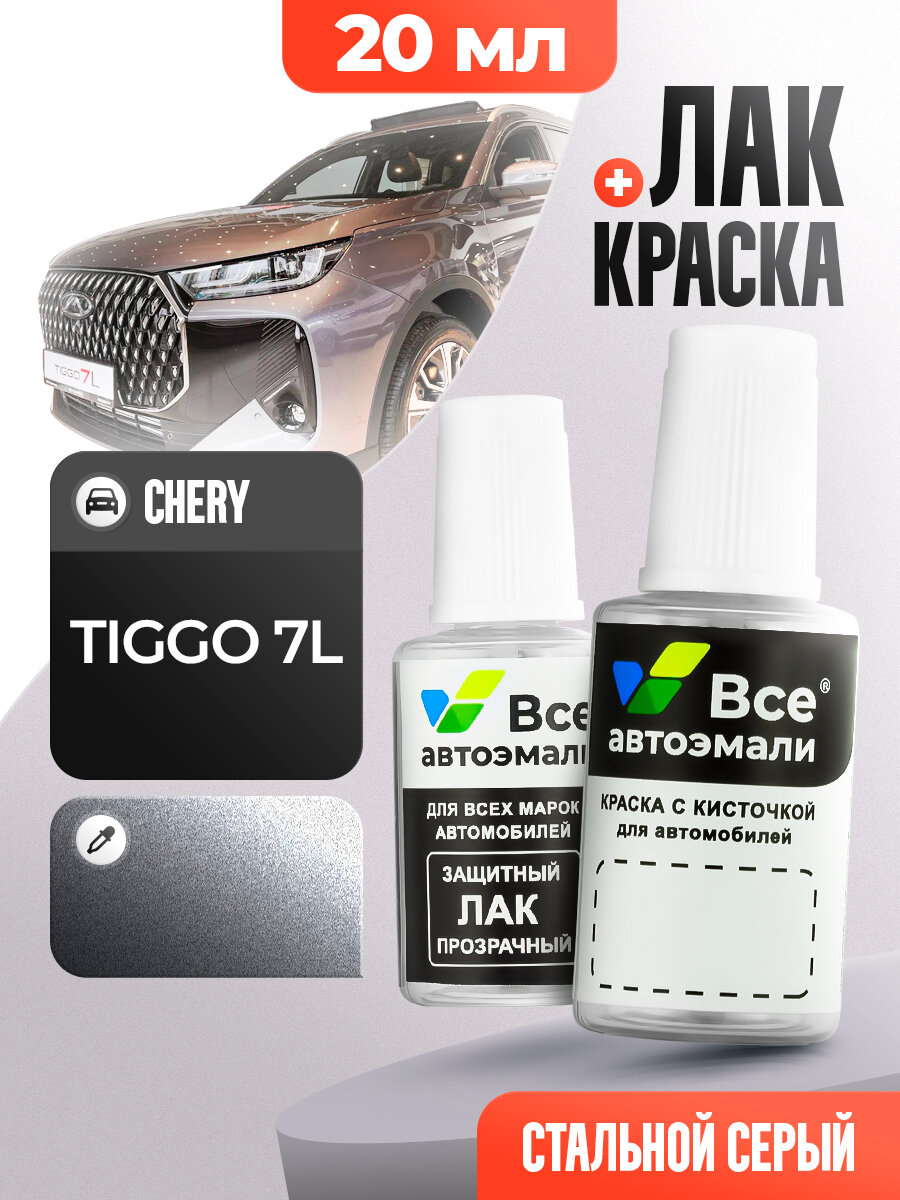 Подкраска (штрих-корректор) для сколов и царапин CHERY TIGGO 7L | стальной серый (20 мл.)