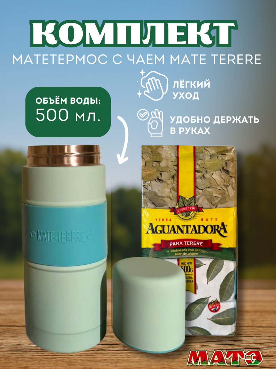 Комплект матетермос зеленого цвета 500 мл и мате Aguantadora Terere 500 гр