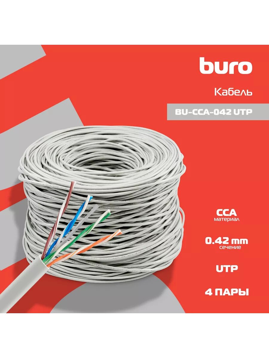 Кабель сетевой BU-CCA-042 UTP 4 пары 0.42мм 305м серый
