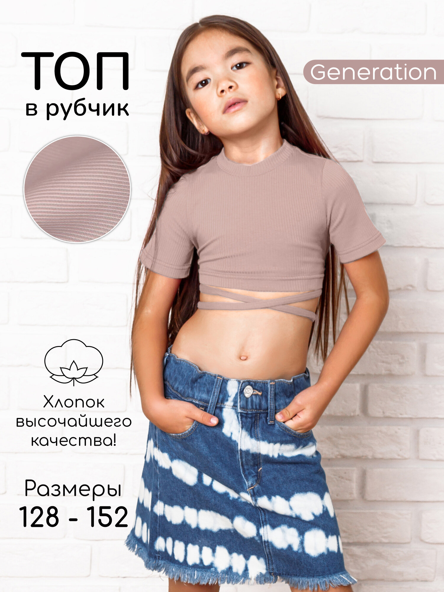 Кроп-топ Generation