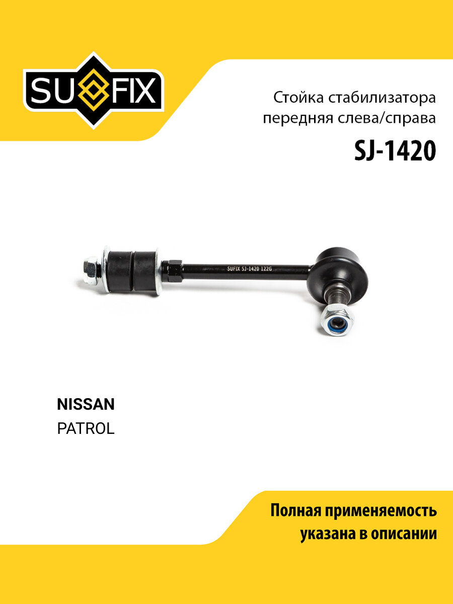 Стойка стабилизатора передняя правая/левая для NISSAN PATROL / SUFIX SJ-1420