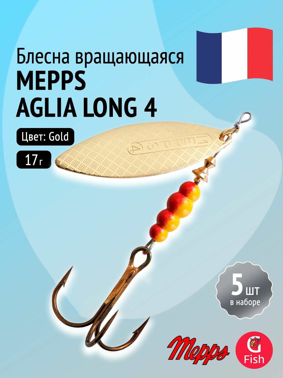 Блесна вращающаяся Mepps AGLIA LONG 4, Gold, комплект из 5 штук