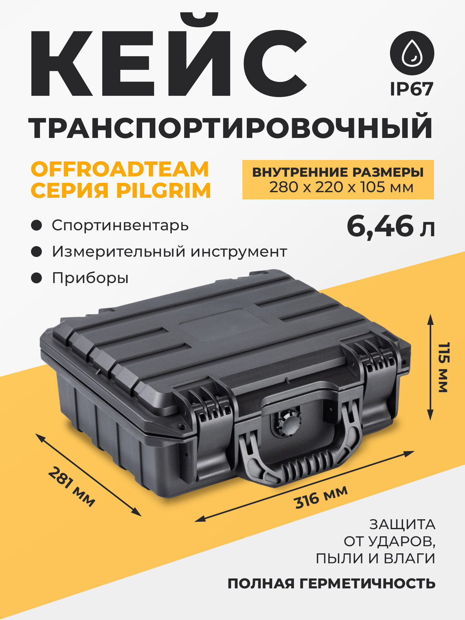 Кейс защитный OffRoadTeam серия Pilgrim модель P282210, внутренние размеры 280*220*105мм, объем 6,46л, IP67