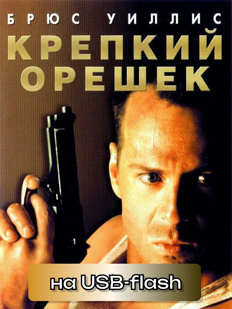 Фильм "Крепкий орешек" на USB флешке