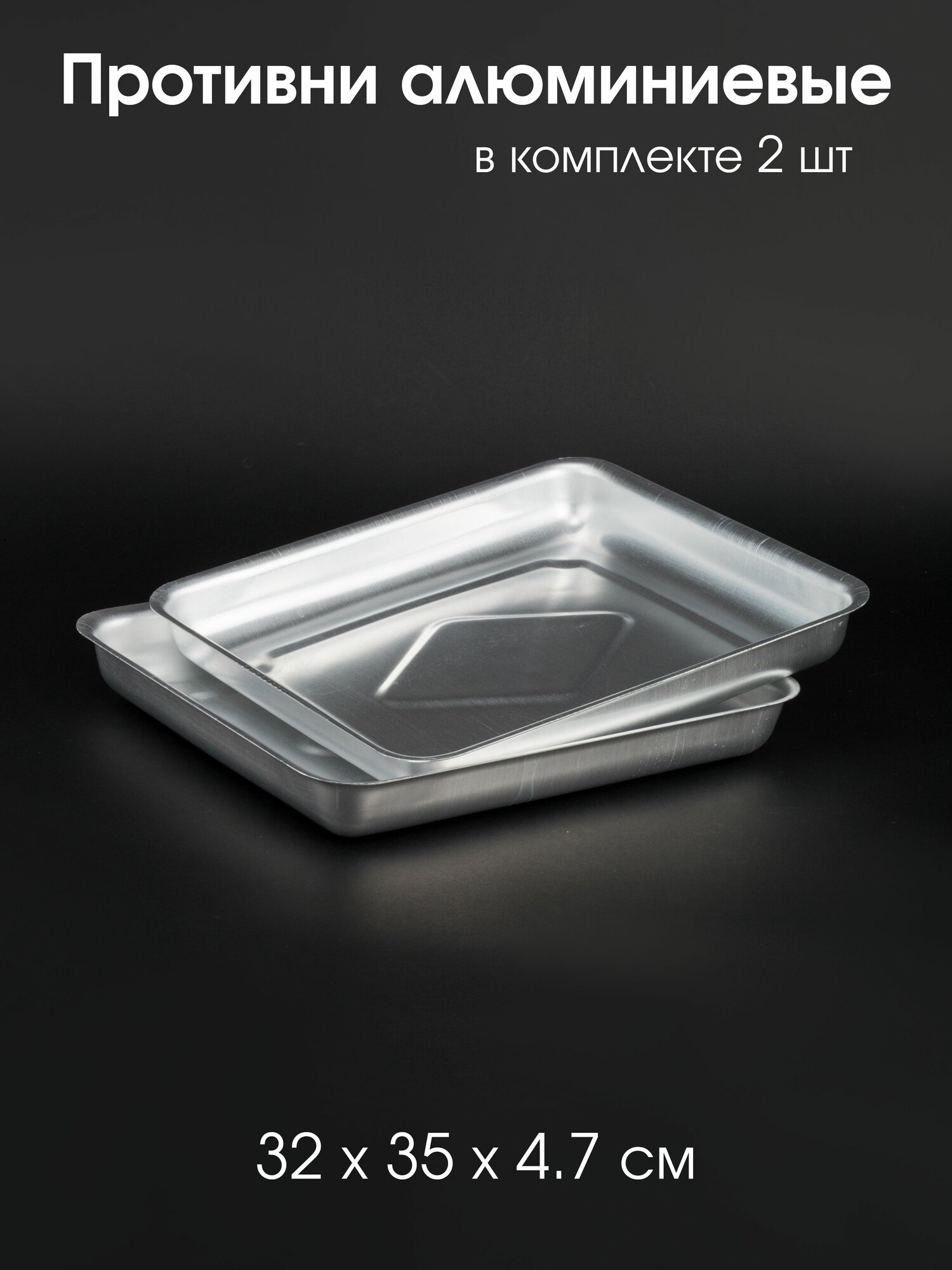 Противень 35 х 32 х 4,5 алюминиевый, для запекания