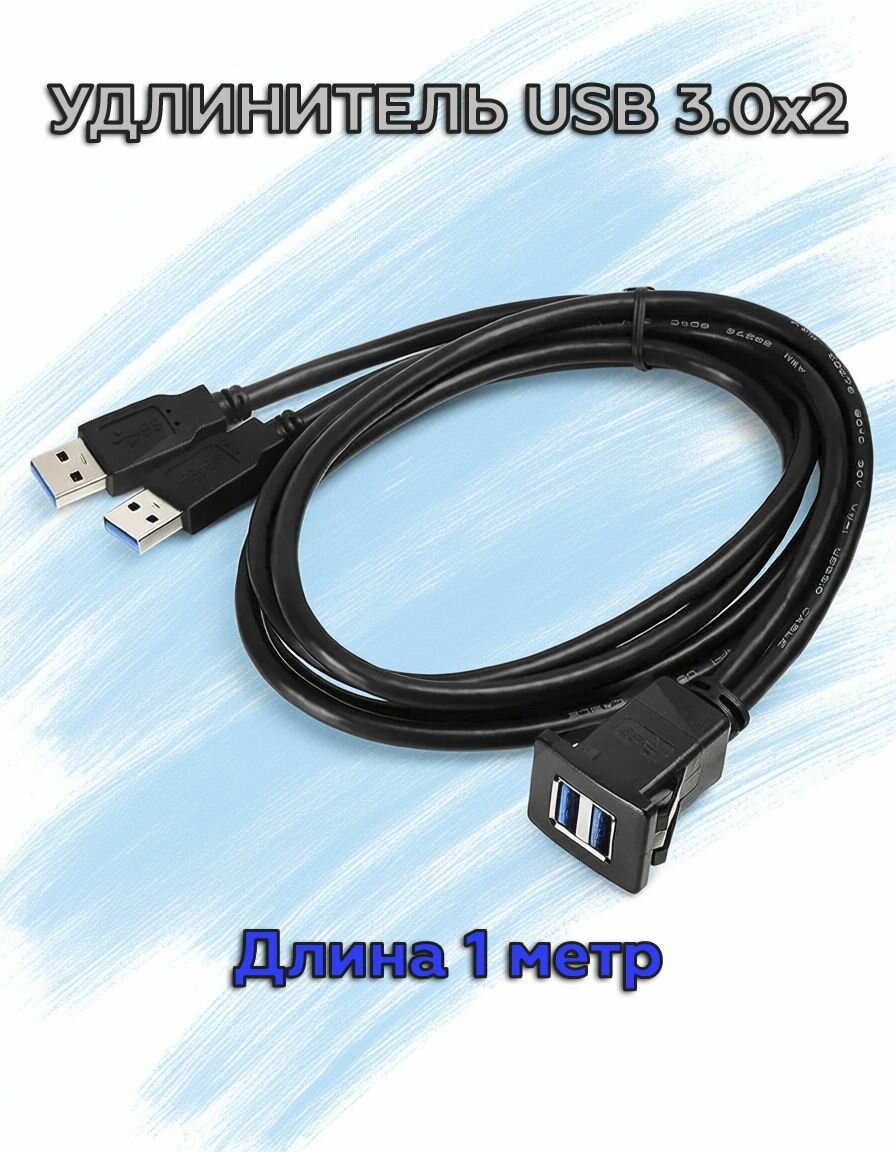 Удлинитель двойной USB 3.0 кабель для компьютера, автомобиля, 1м, черный