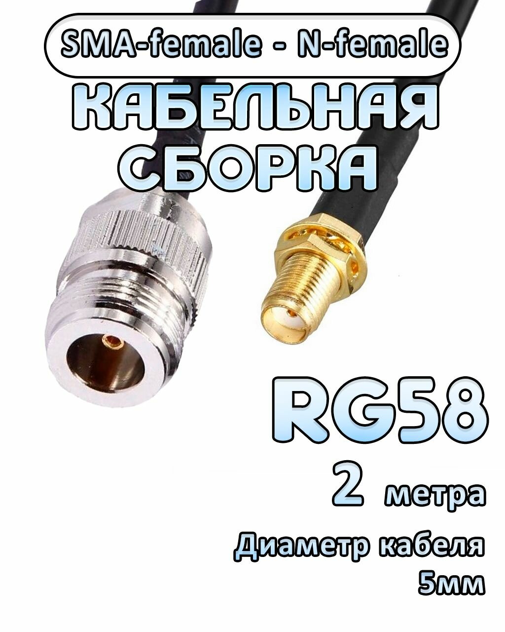 Кабельная сборка RG-58 с разъемами SMA-female - N-female, 2 метра