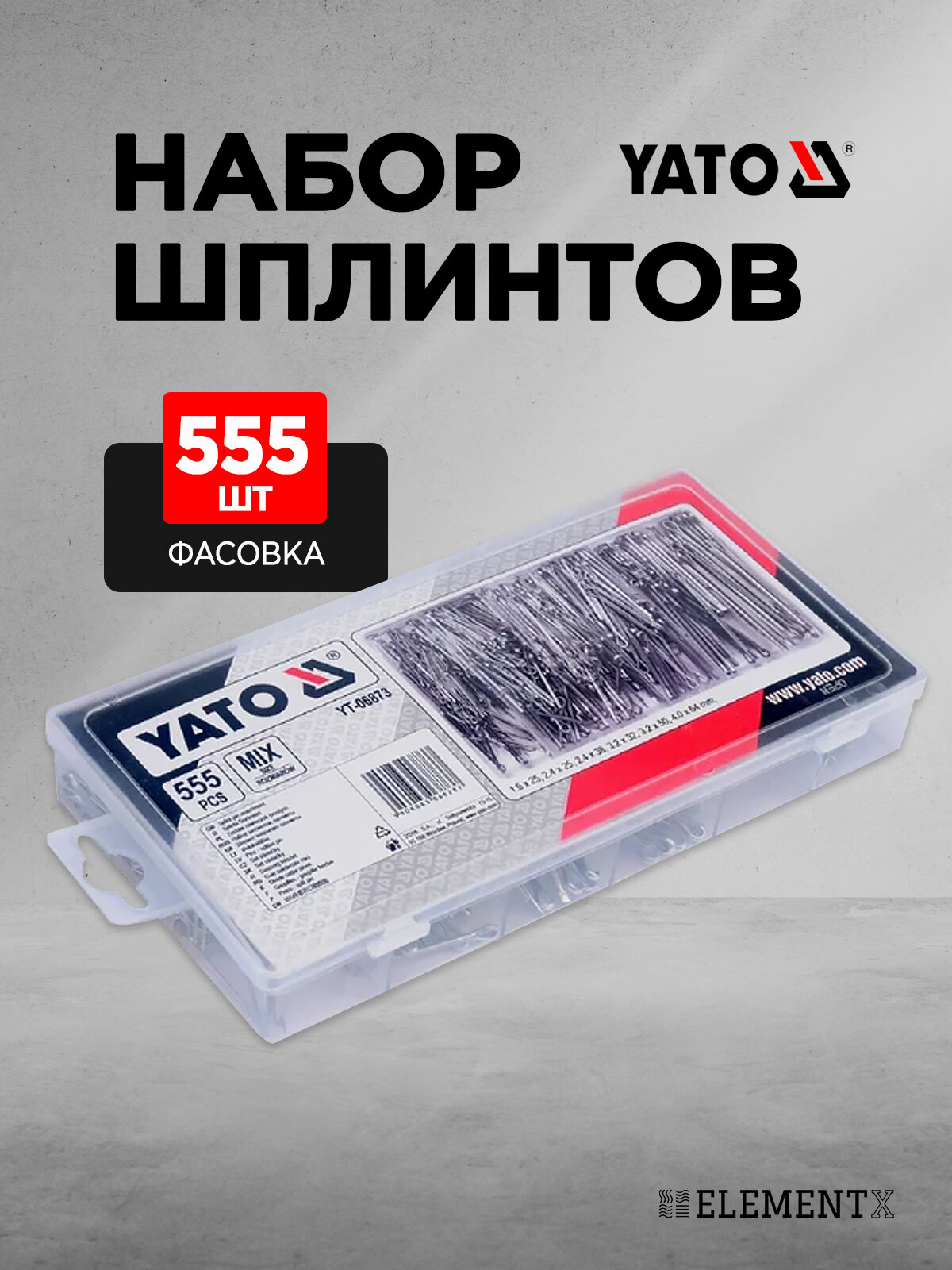 Набор шплинтов YATO 555 шт. YT-06873