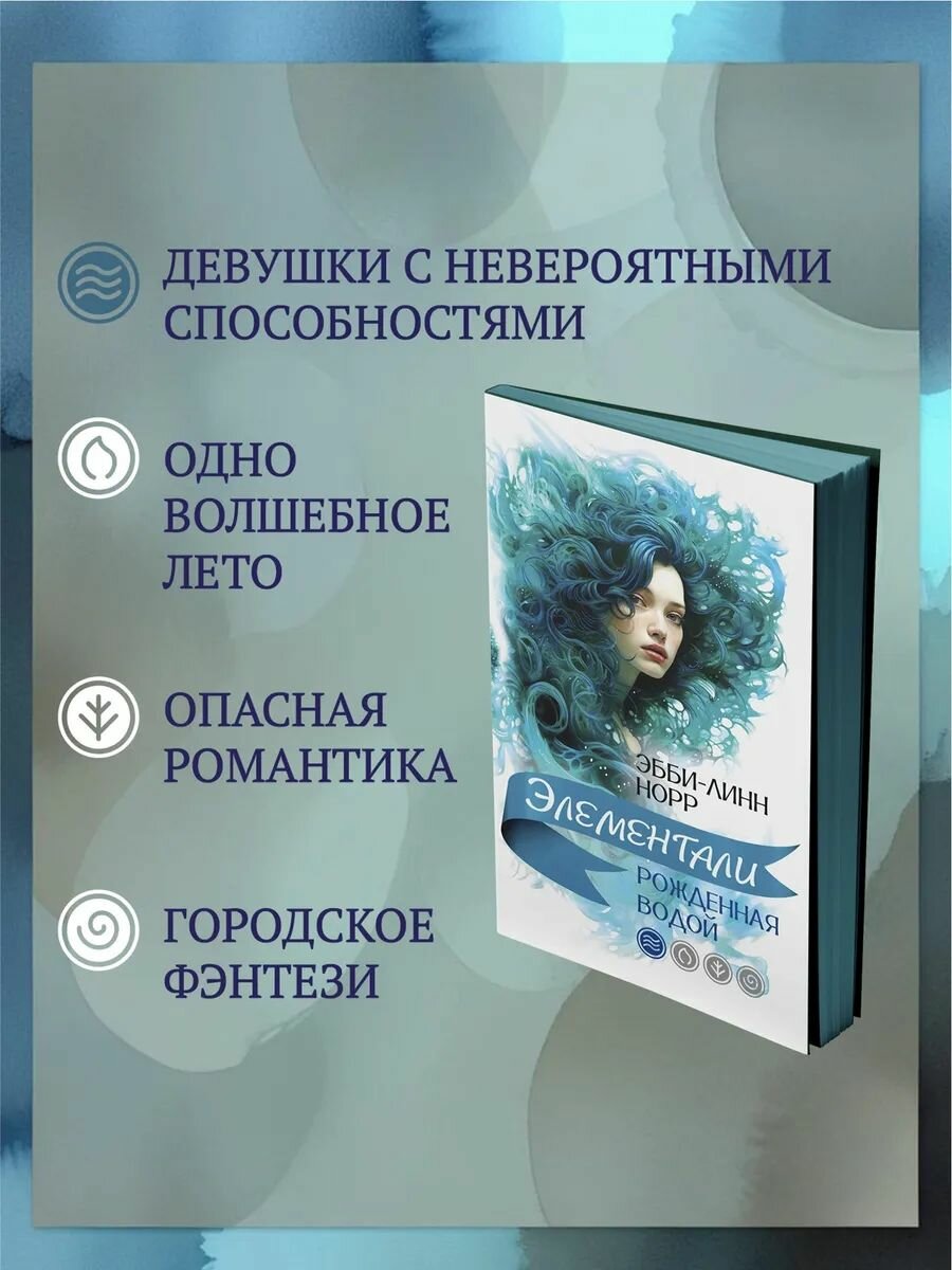 Рожденная водой — фото 1