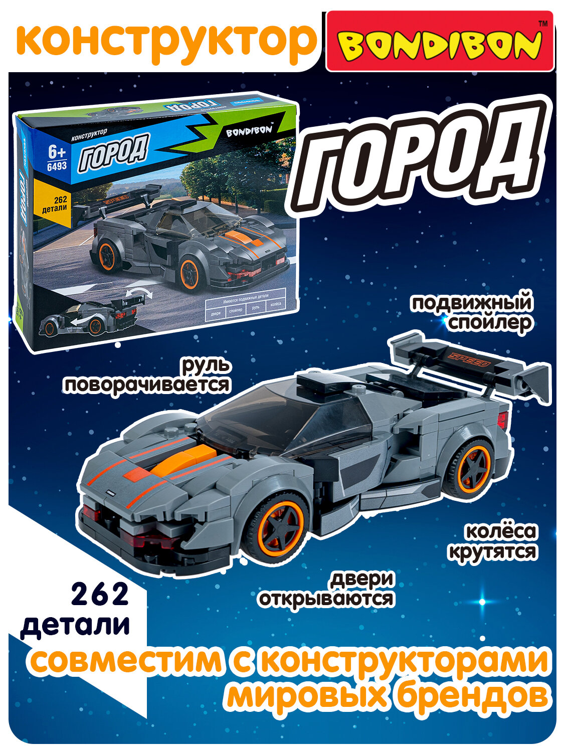 Конструктор "машина спорткар" открываются двери, подвижные руль и колеса, 262 детали, серый, Город Bondibon