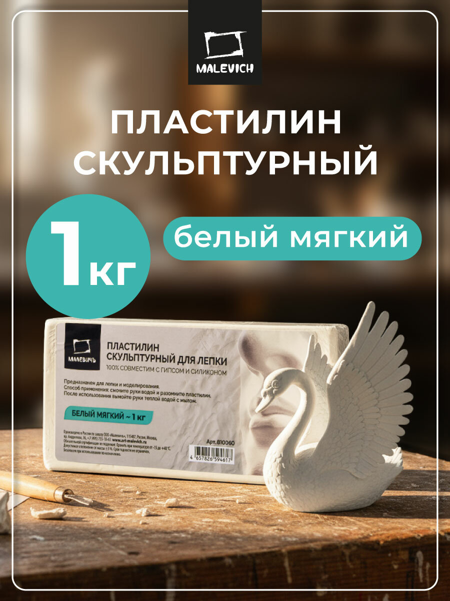 Пластилин скульптурный "Малевичъ", белый, мягкий, гипсосовместимость, 1кг